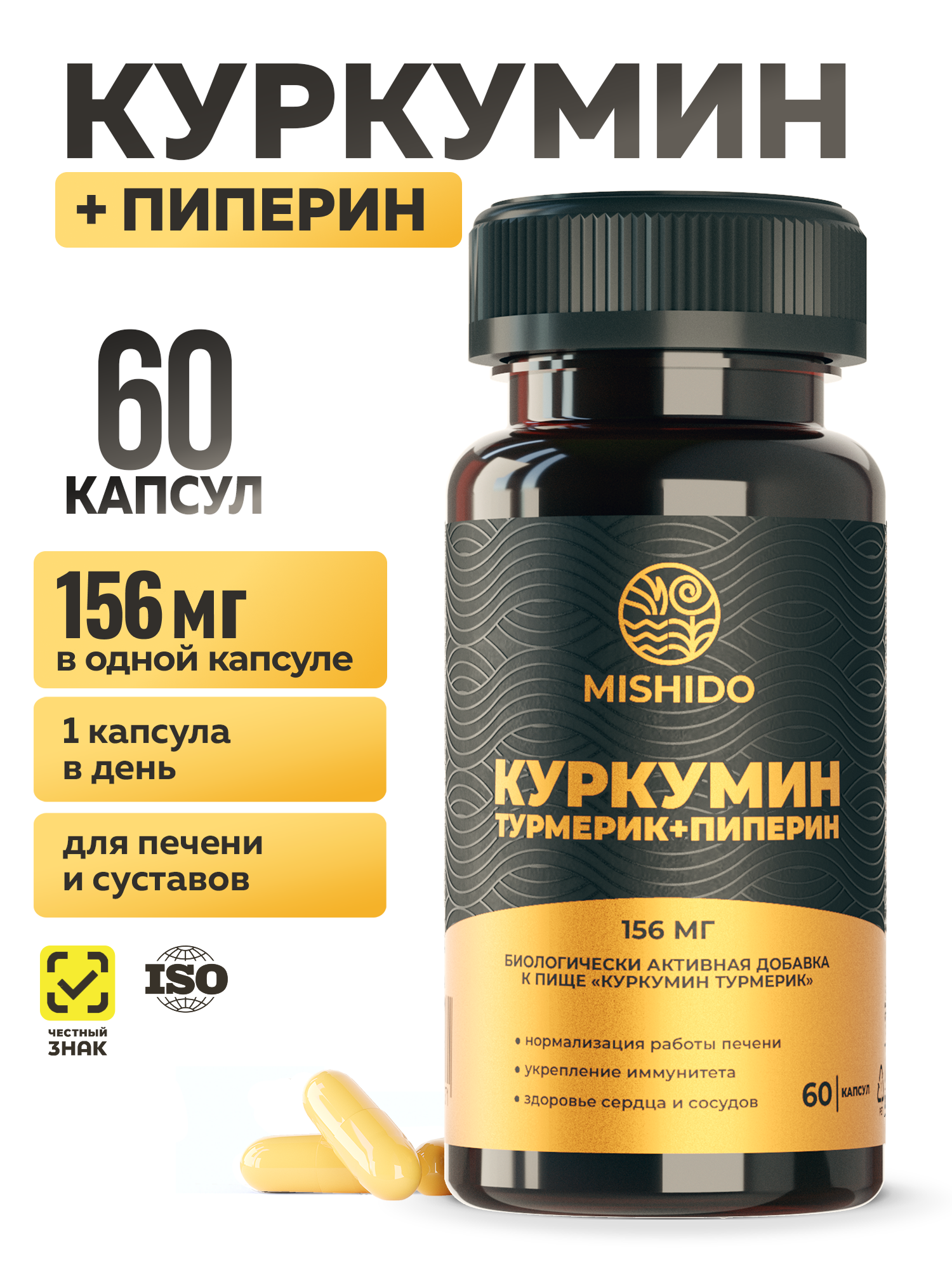 Куркумин с пиперином 60 капсул, витамины для иммунитета, печени, для мышц и суставов