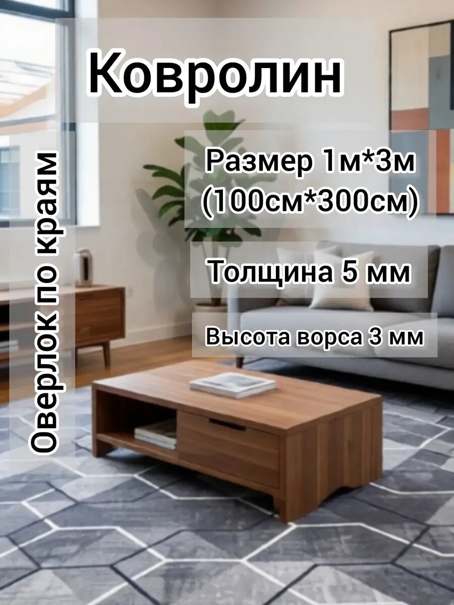 Напольное покрытие ковролин на пол в зал метражом 100*300см