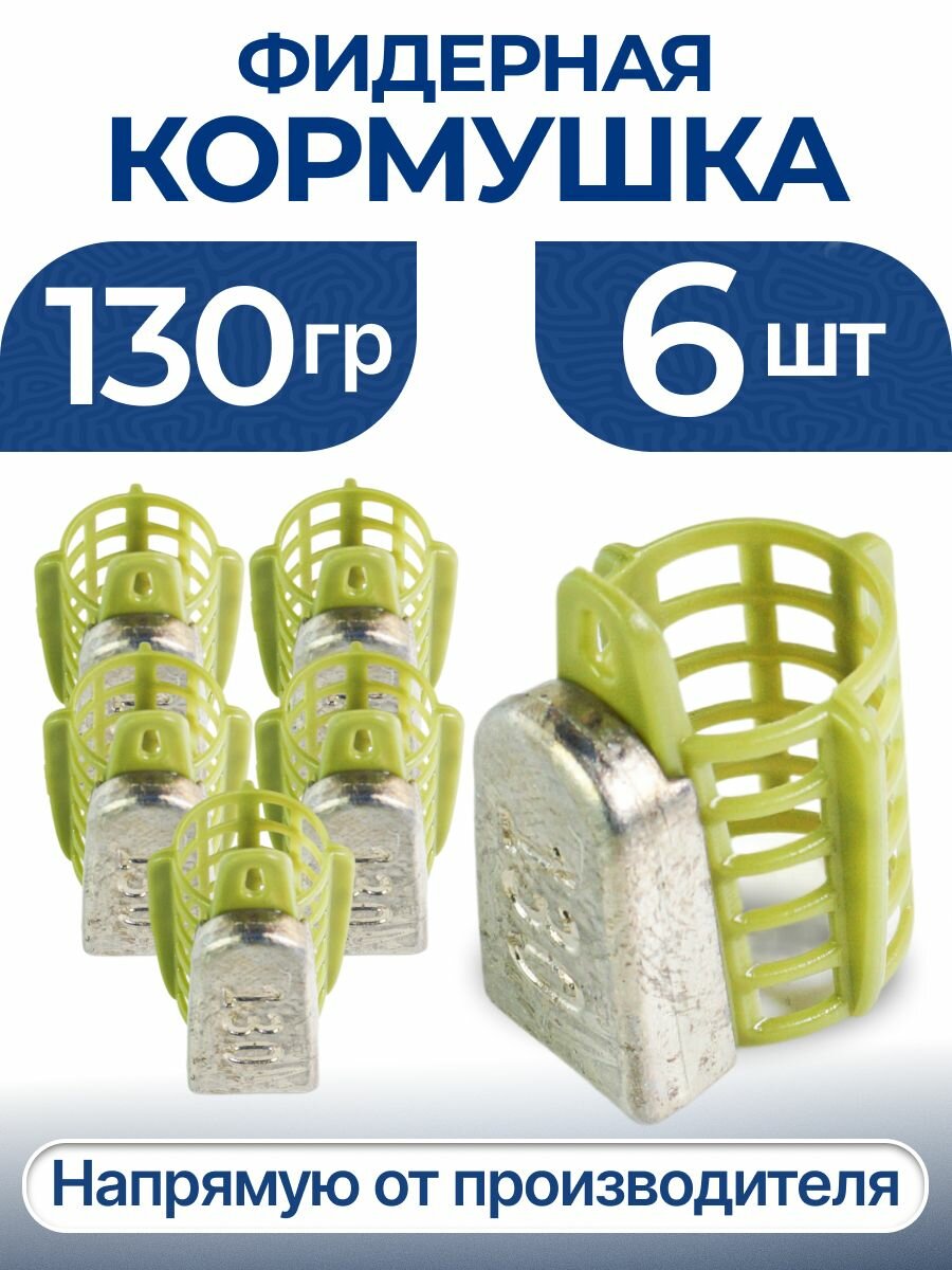 Кормушка фидерная для рыбалки 130г 6шт зел P5