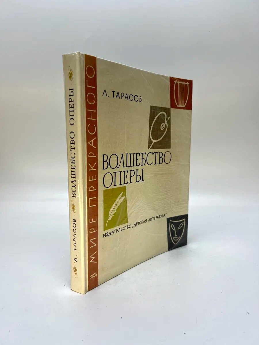Волшебство оперы. Л. Тарасов