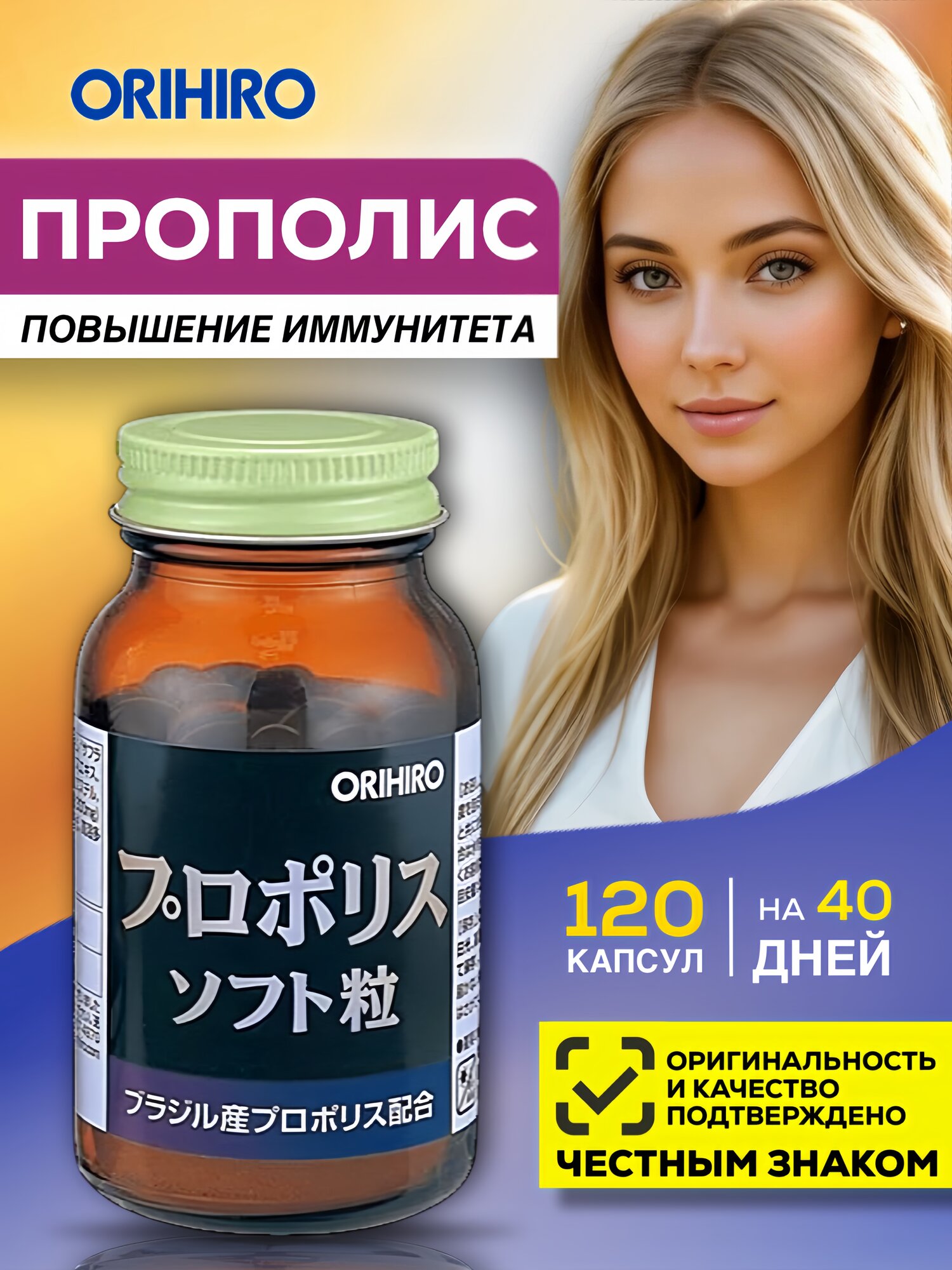 Орихиро японские витамины Прополис для укрепления иммунитета (120 капсул)