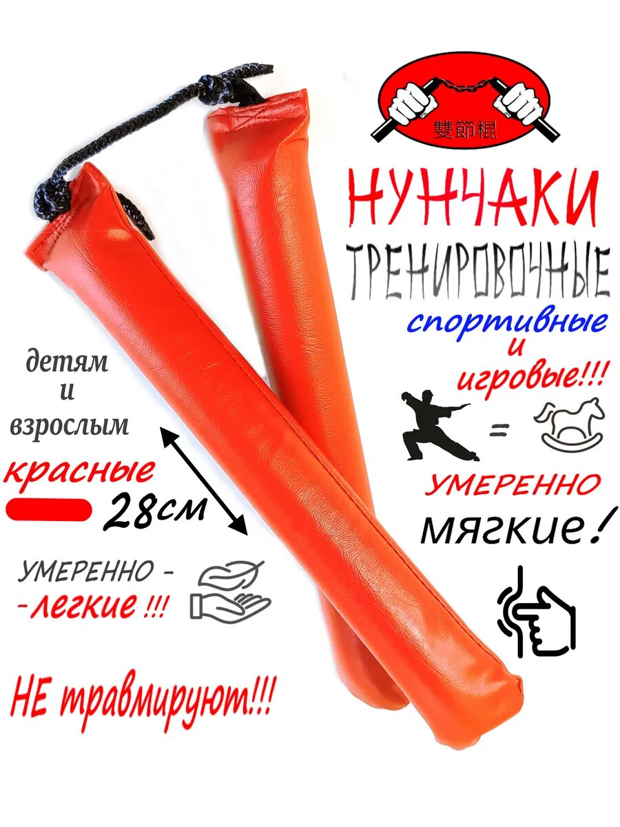 Нунчаки спортивные легкие мягкие для игр и тренировок 28см