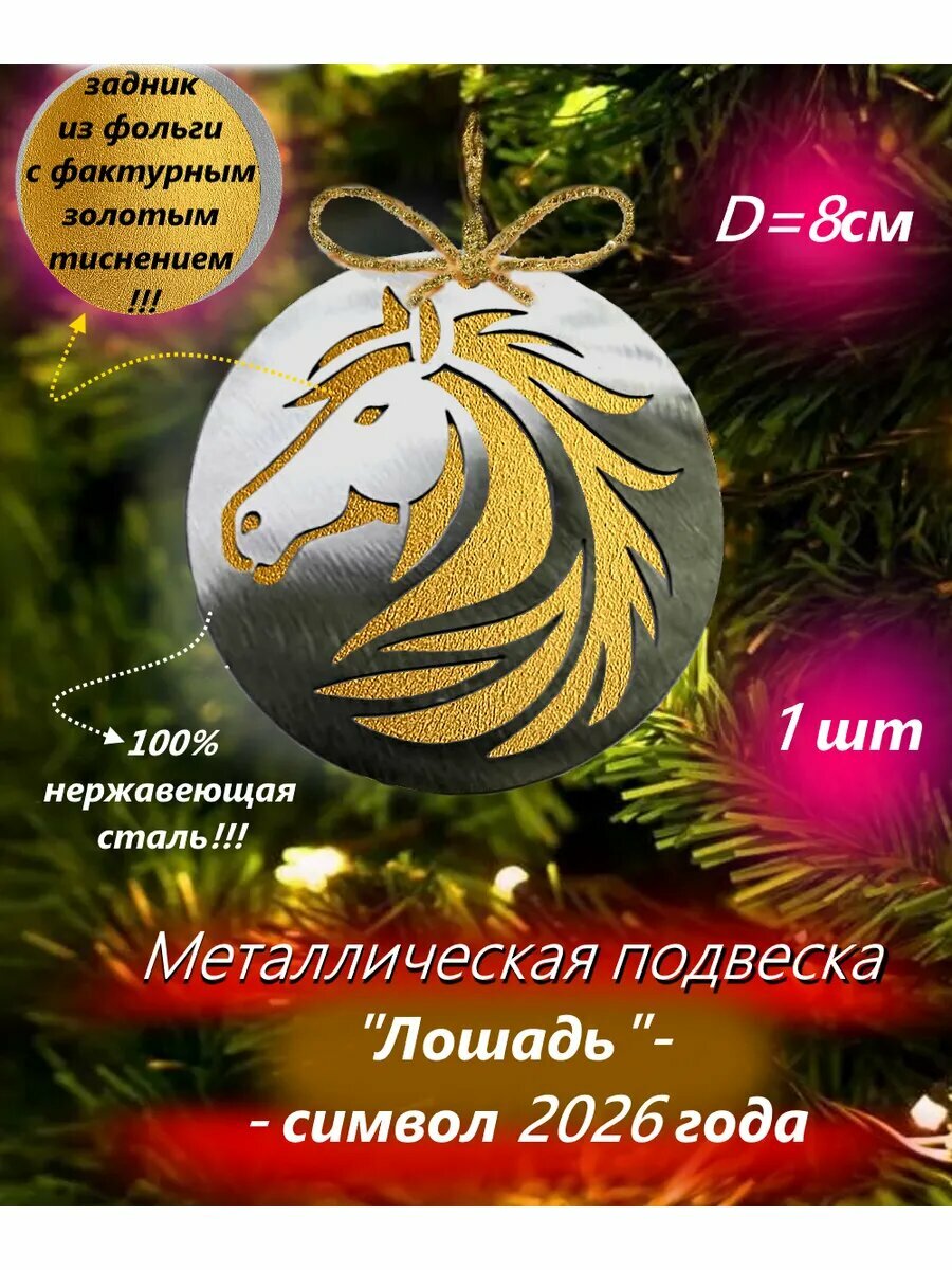 Елочная игрушка металлическая подвеска Лошадь символ года