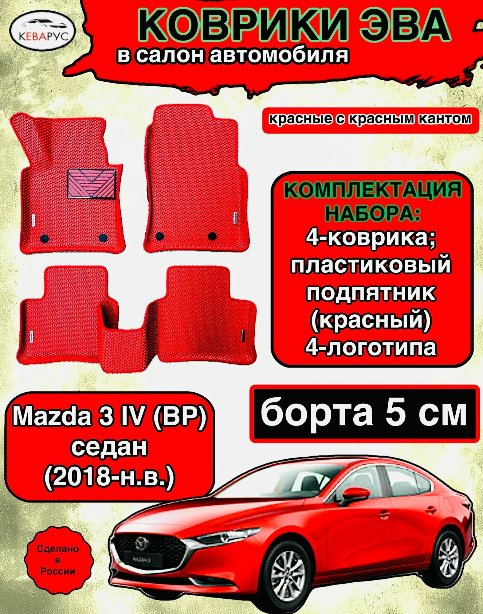 Комплект EVA с бортами для MAZDA 3 (IV) (BР) 2019-н. в. седан /мазда 3.