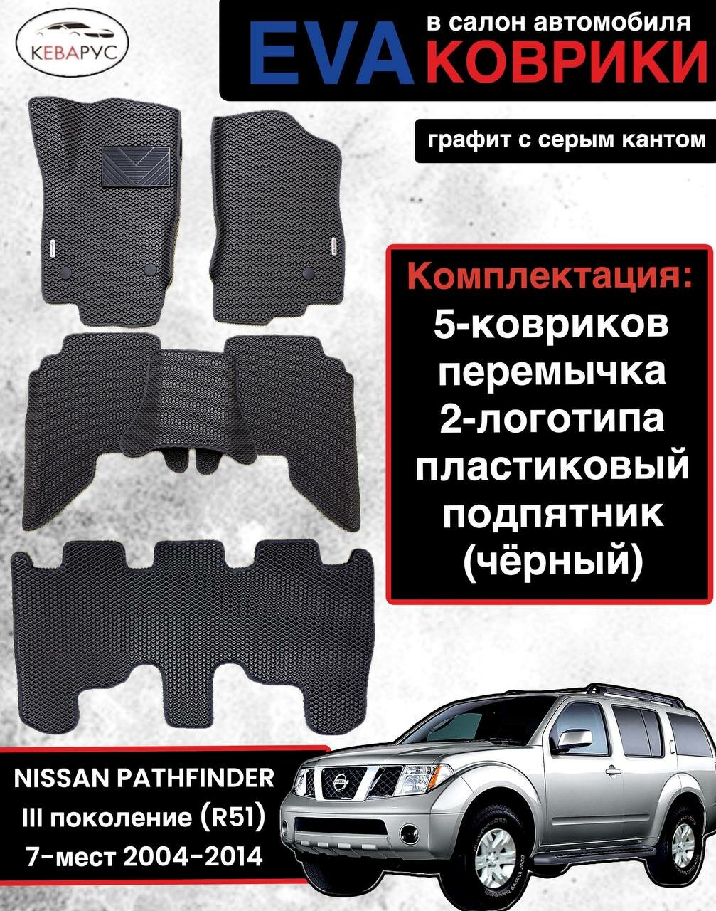 Комплект EVA с бортами для Nissan Pathfinder III R51 2004-2014. 7мест/ Ниссан Патфайндер 3.