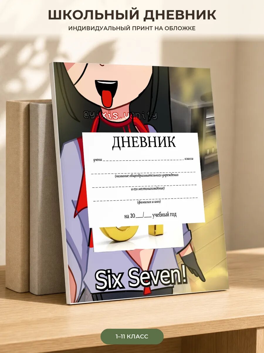 Школьный дневник с принтом Six Seven