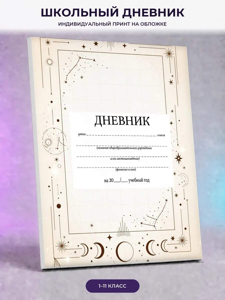 Школьный дневник со звездами для девочки