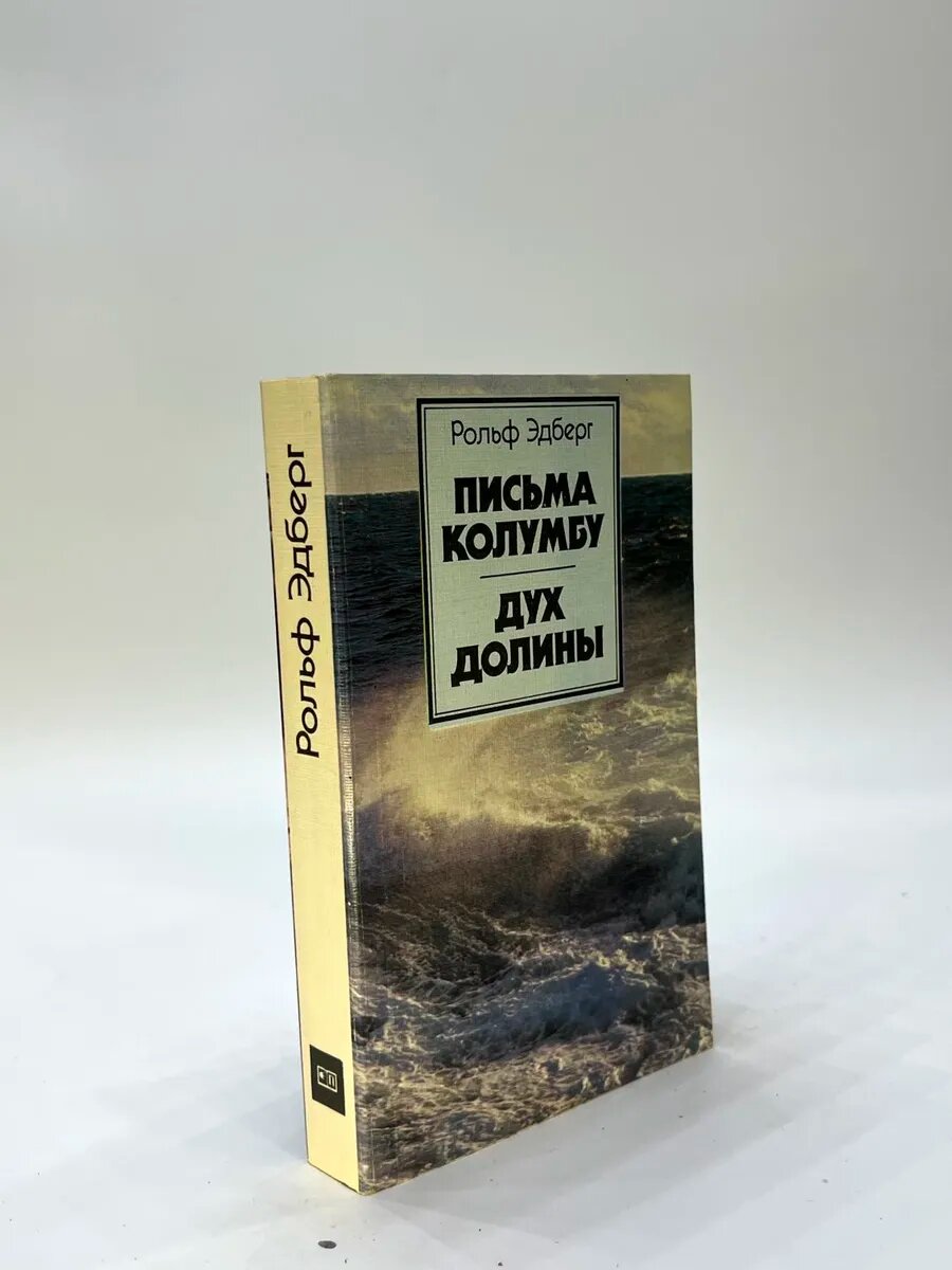 Рольф Эдберг / Письма Колумбу. Дух долины / 1986 г. и.