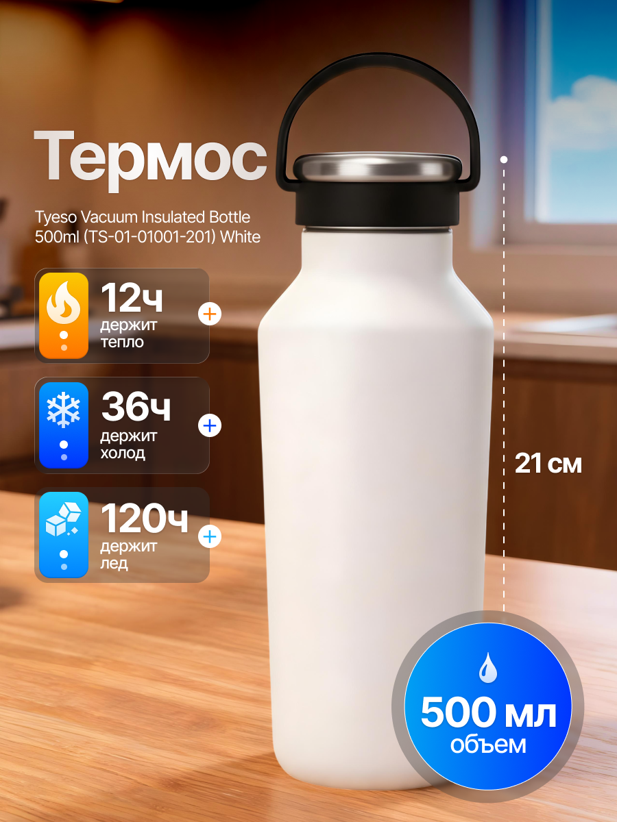 Термос Tyeso Vacuum Insulated Bottle 500ml (TS-01-01001-201) White