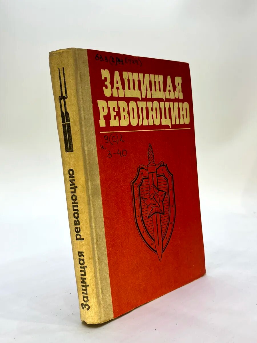 Защищая революцию.