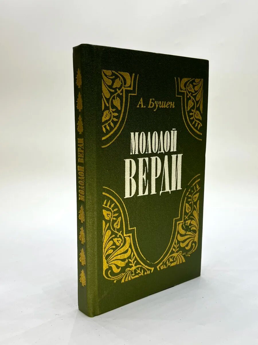 Молодой Верди