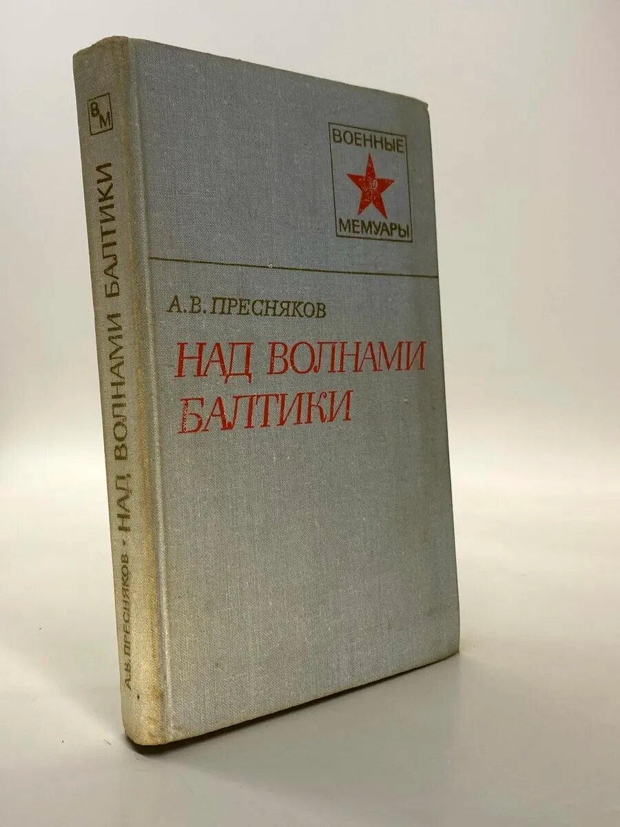 Над волнами Балтики. Военные мемуары. А. В. Пресняков