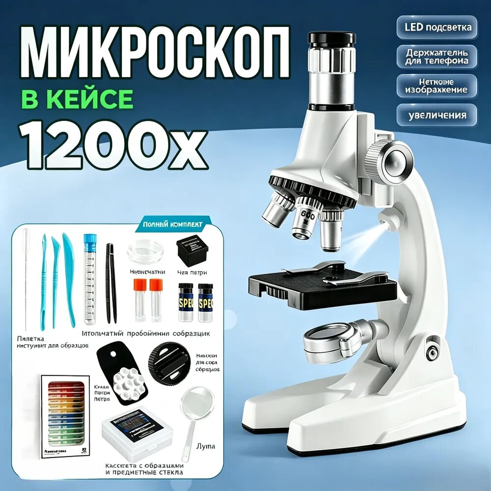 Микроскоп 100x-1200x в кейсе