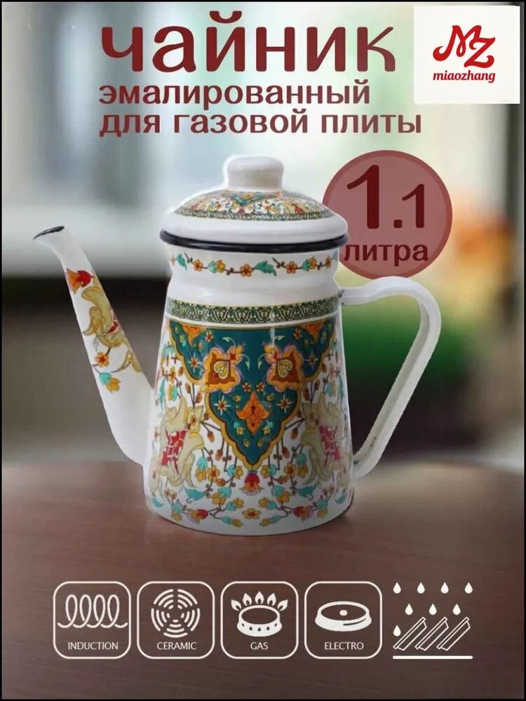 Чайник 1.1 л можно мыть в посудомойке, жаропрочная эмалированная сталь белый