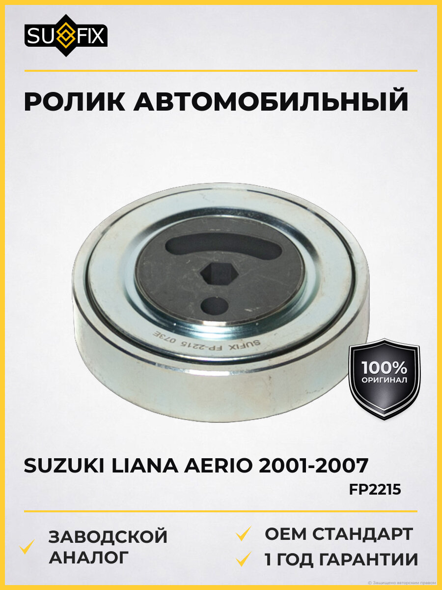 Ролик натяжной приводного ремня SUFIX FP2215 Сузуки Suzuki Liana Aerio 2001-2007