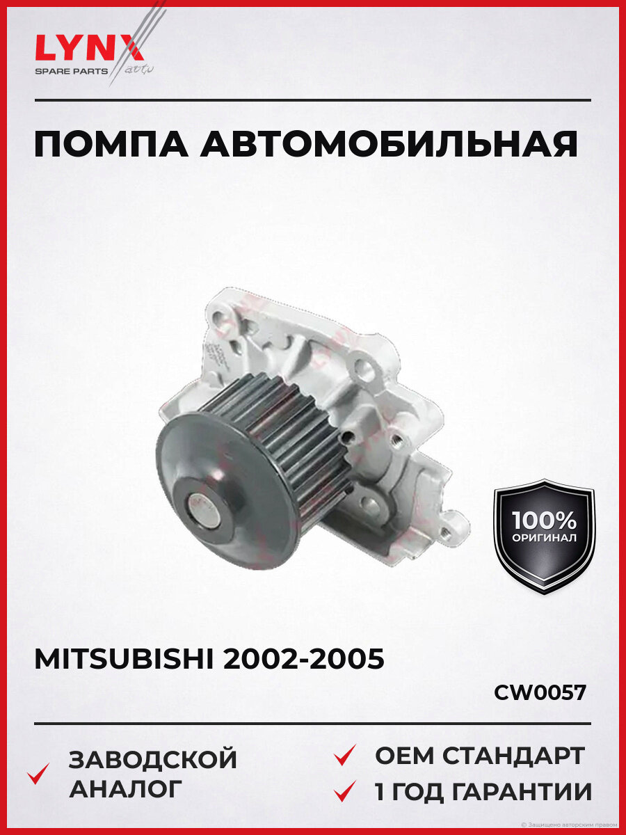 Помпа LYNXauto CW0057 Мицубиси Дион Mitsubishi 2002-2005