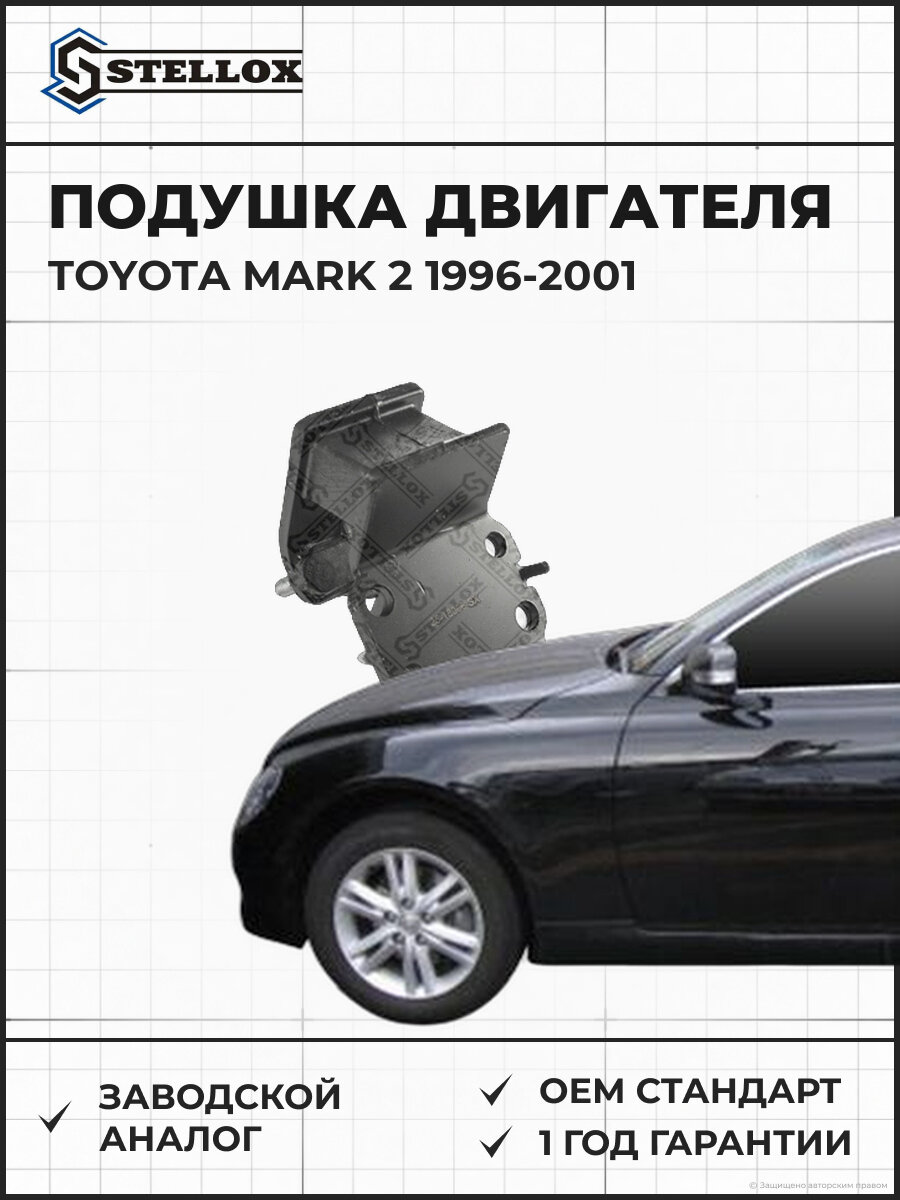 Подушка двигателя задняя Stellox 2518006SX Тойота Марк Toyota Mark 2 1996-2001
