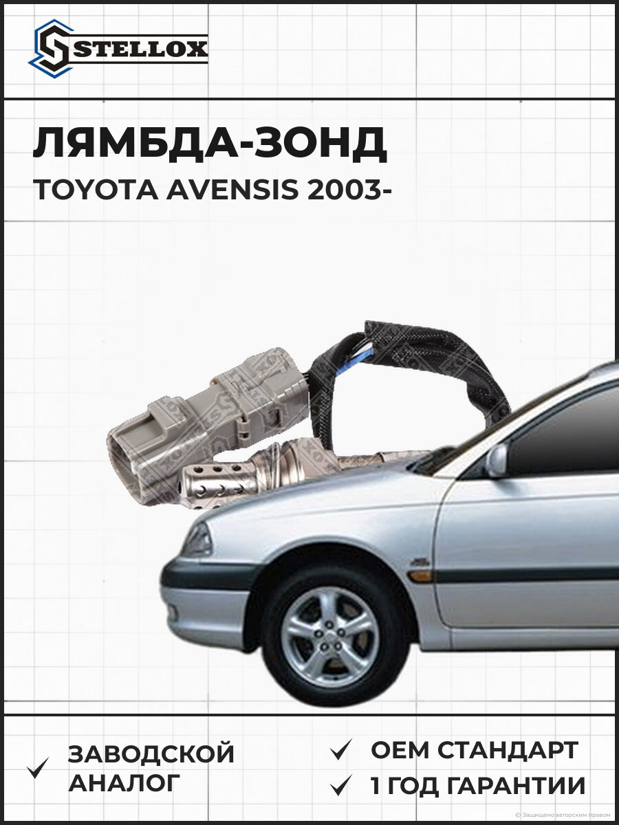 Лямбда-зонд Stellox 2000170SX Тойота Авенсис Toyota Avensis с 2003