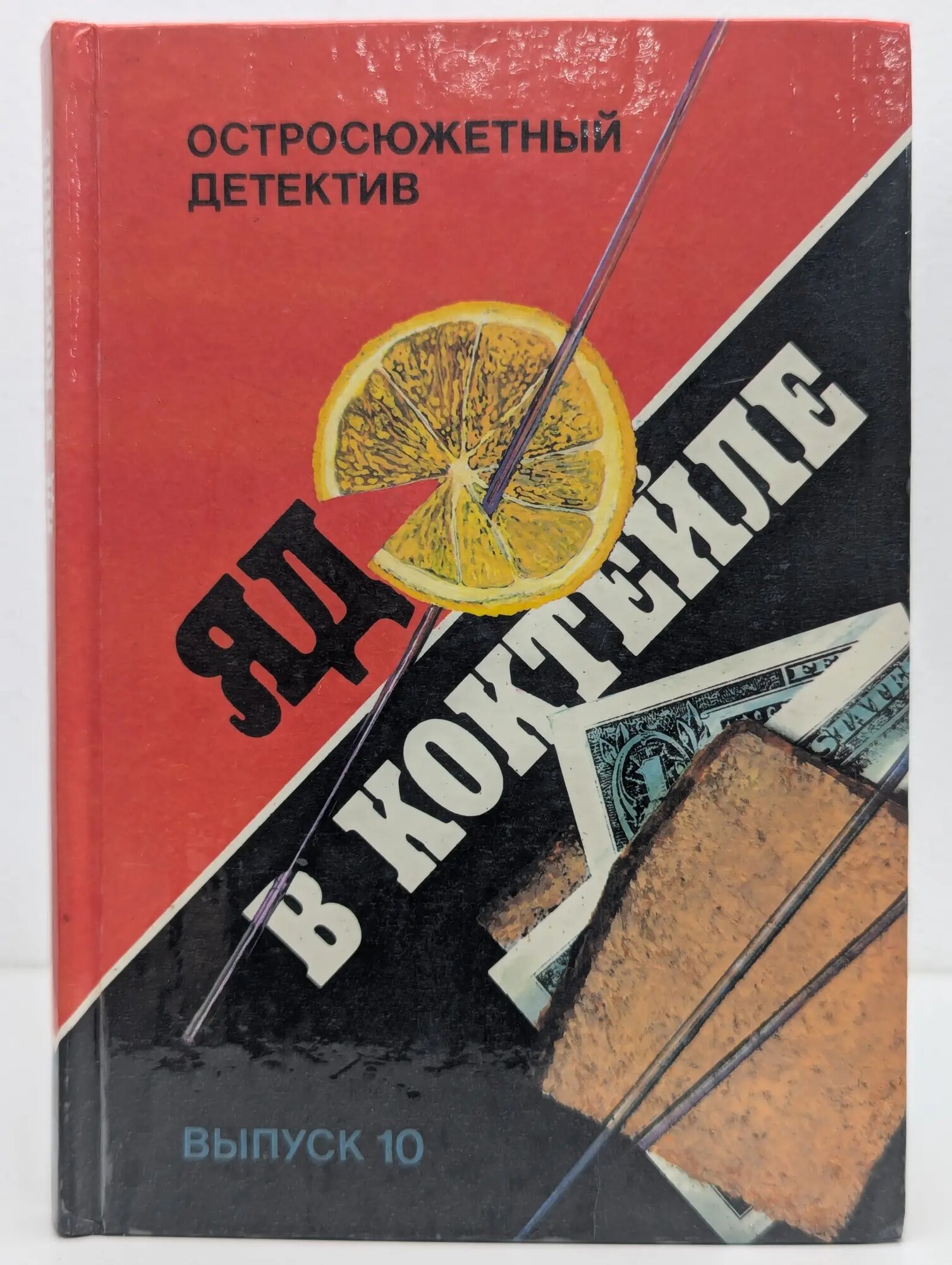 Остросюжетный детектив. Яд в коктейле Куин Эллери, Беллем Роберт Лесли 1992