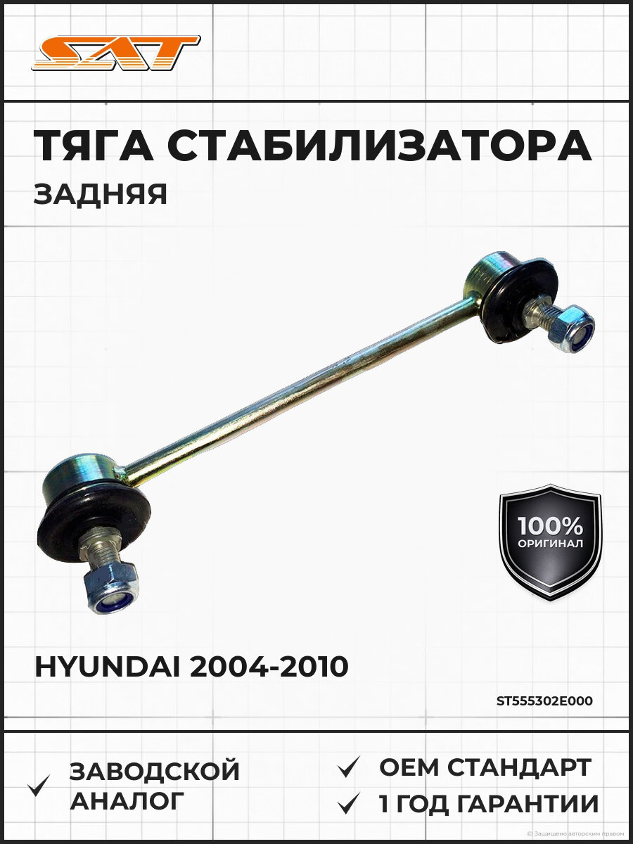 Тяга стабилизатора заднего SAT ST-55530-2E000 Хендай Тусон Hyundai 2004-2010