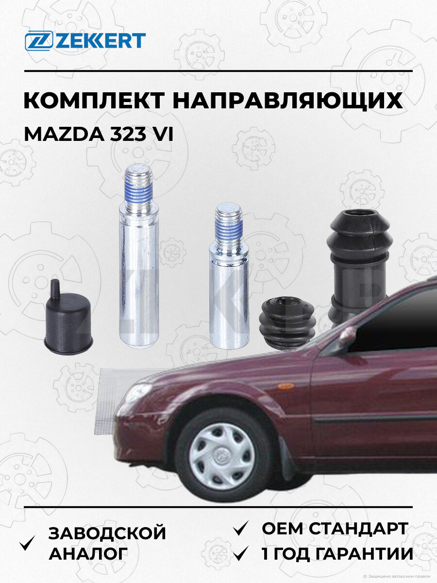 Комплект направляющих суппорта Zekkert BR1437 Мазда Mazda 1991-2007