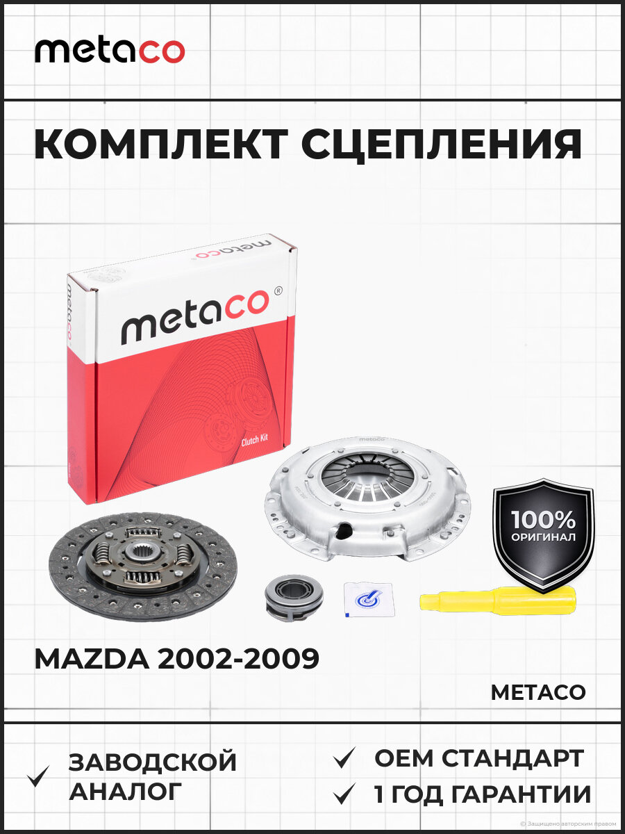 Комплект сцепления METACO 5500030 Мазда Mazda 2002-2009