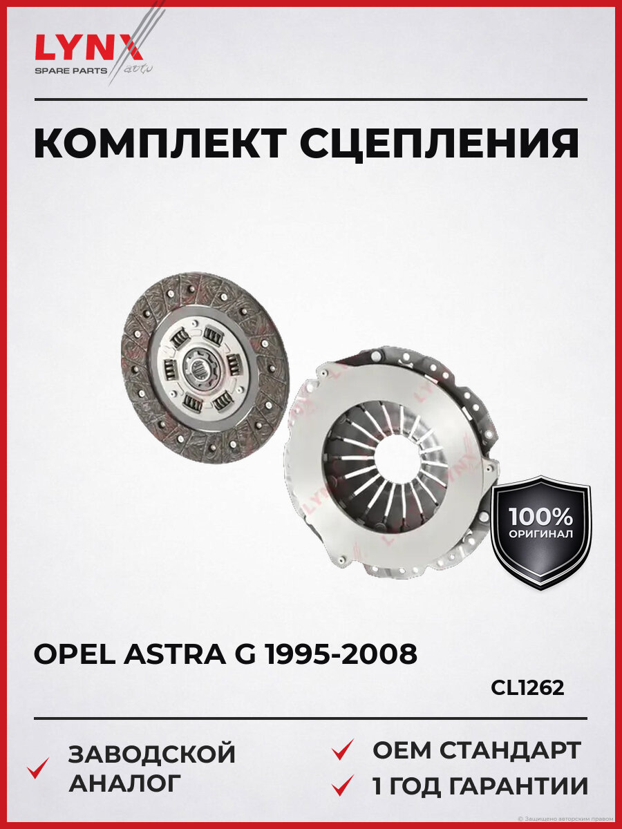 Комплект сцепления без выжимного LYNXauto CL-1262 Опель Opel 1995-2008