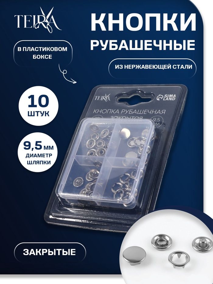 Кнопки рубашечные закрытые, диаметр 9,5 мм, 10 шт, в пластиковом боксе, серебристые