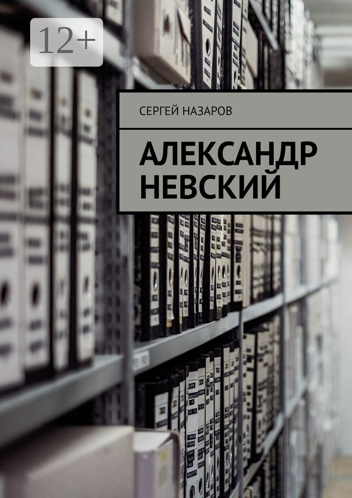 Александр Невский