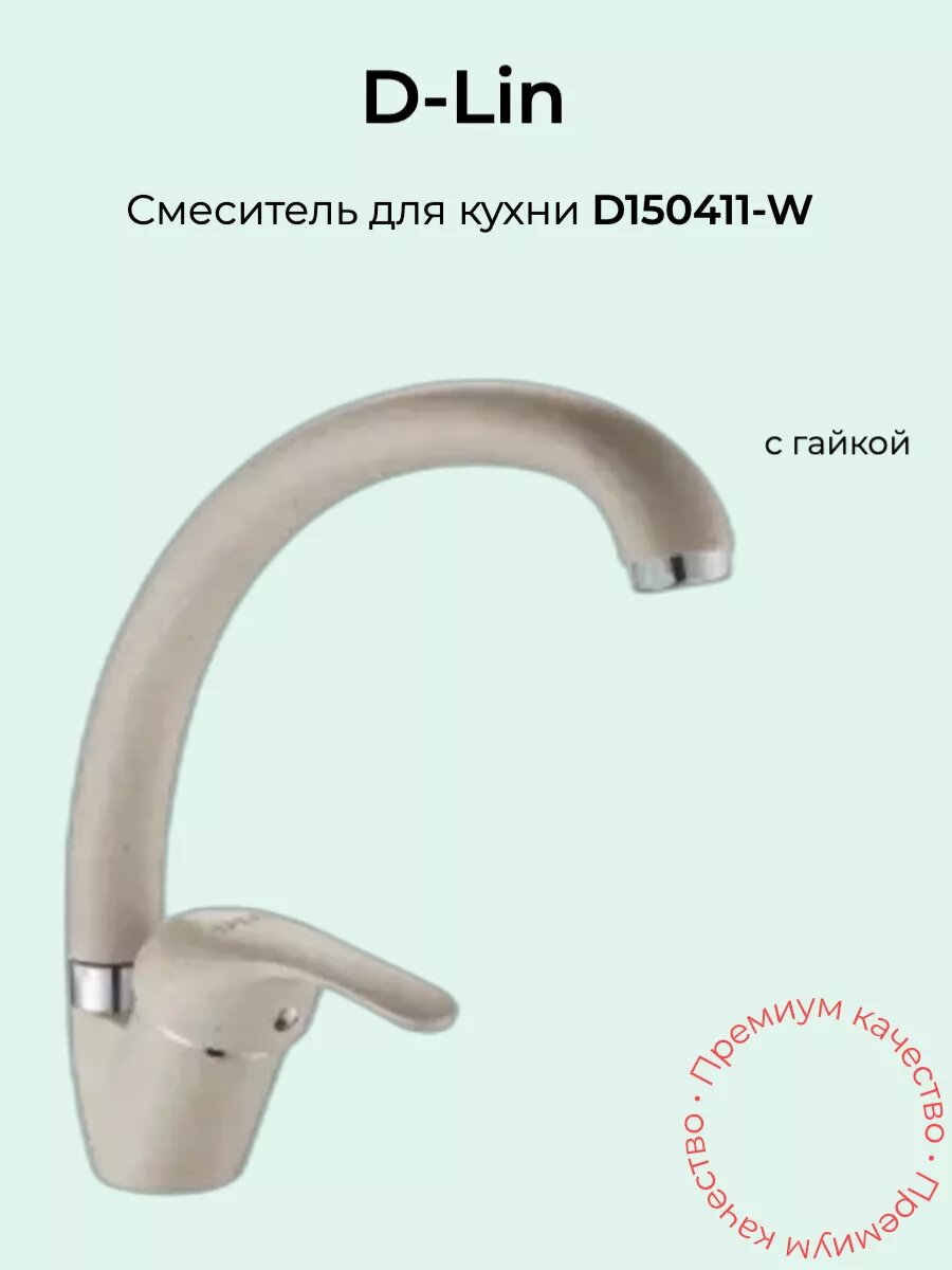 Смеситель для кухни