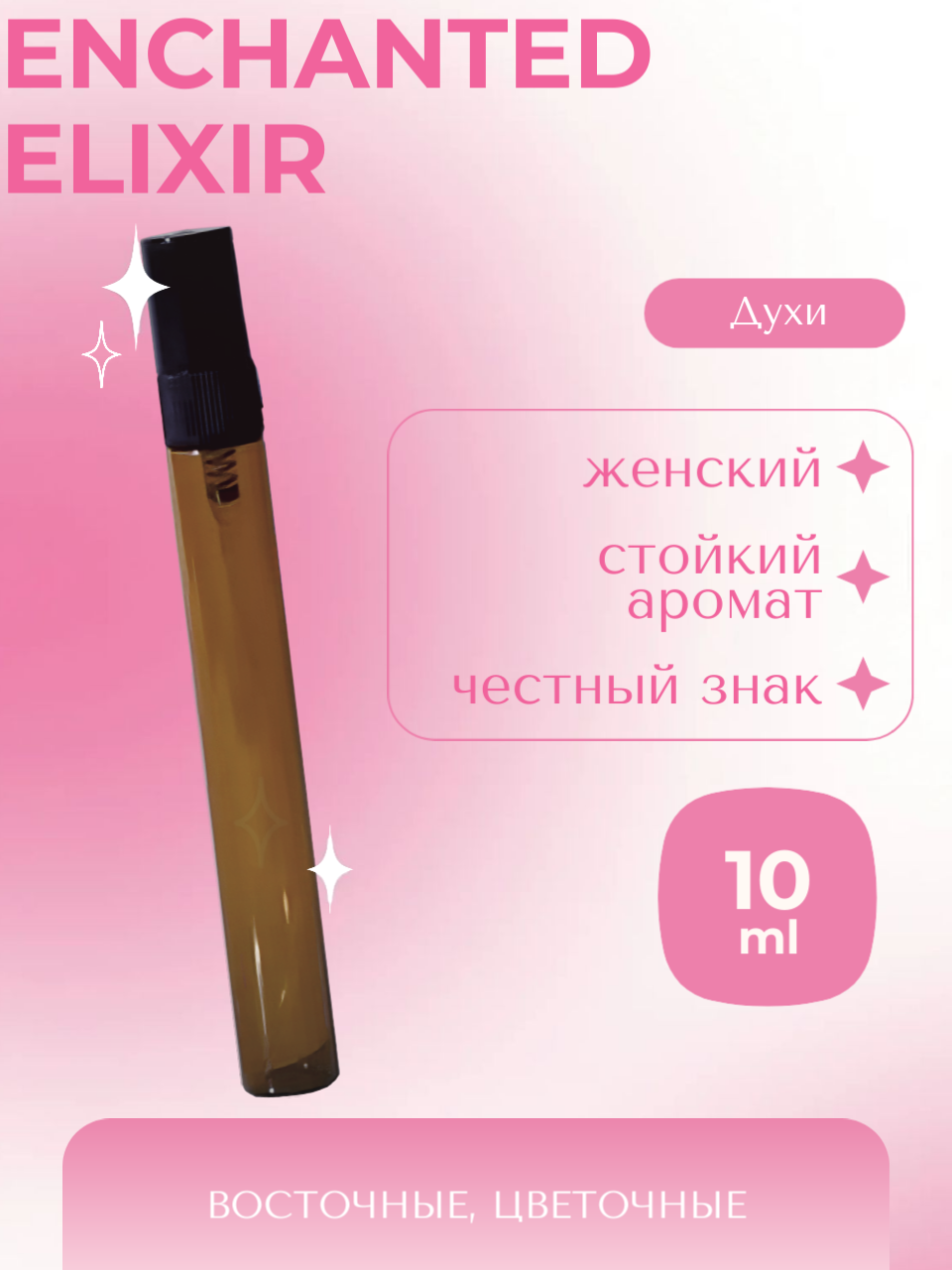 Enchanted Elixir напоминающие GOOD GIRL, духи женские 10 ml, перезаправляемый флакон, MoLi