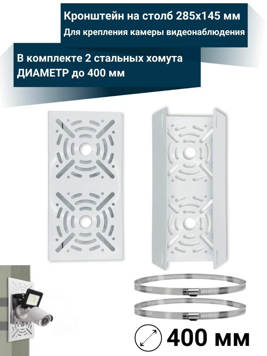 Кронштейн на столб 285х145 мм для крепления камеры видеонаблюдения со стальными хомутами диаметр 400 мм