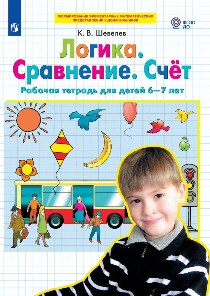 Логика. Сравнение. Счет. Рабочая тетрадь для детей 6-7 лет | К. В. Шевелев