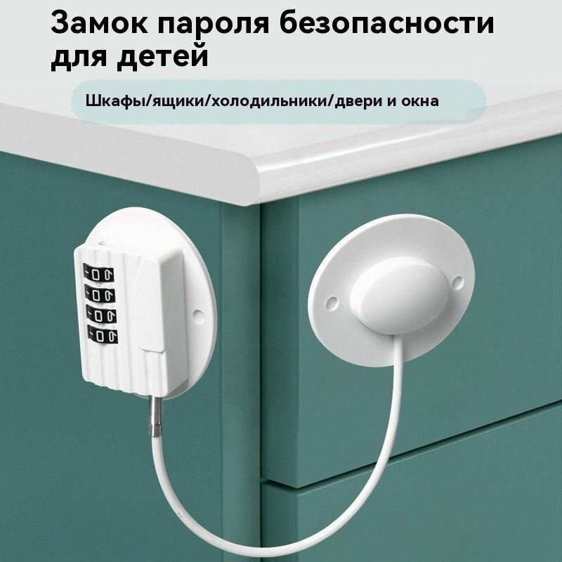 Детские замки безопасности Замок с тросиком на окно от детей, блокиратор с кодом для безопасности детей