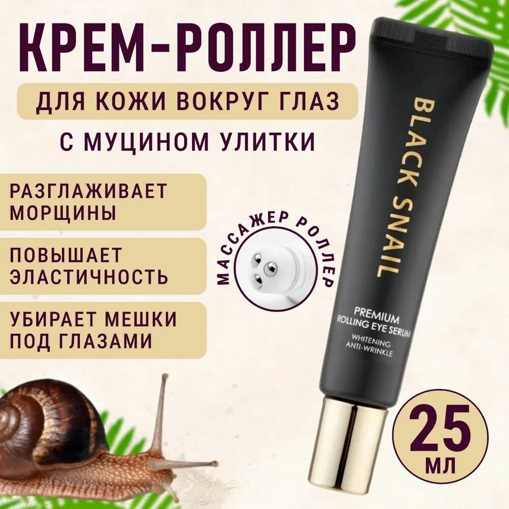Лифтинг- сыворотка с роллером для кожи вокруг глаз Black Snail Premium