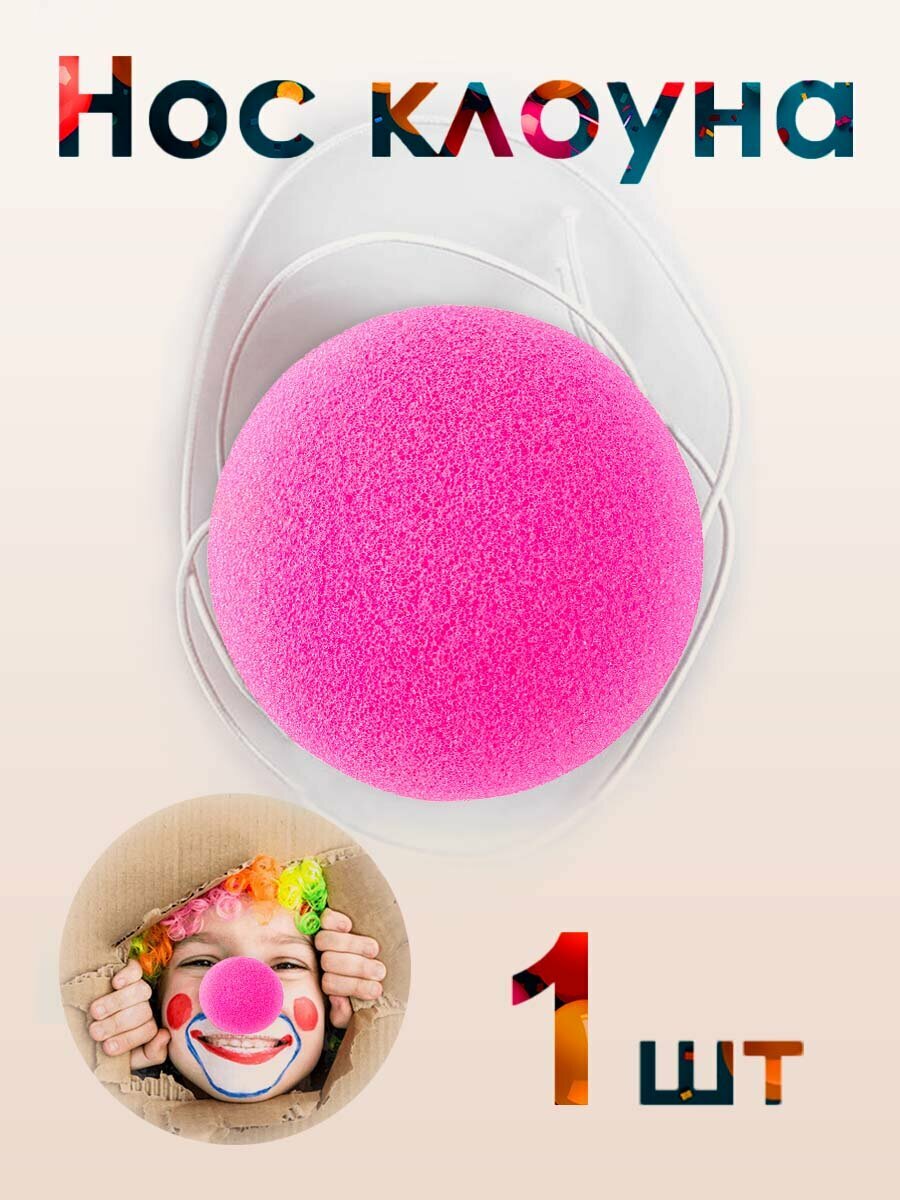 "Какого цвета" накладной нос клоуна на резинке 1 шт, розовый, поролон