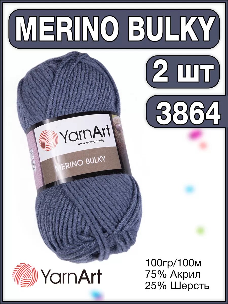 Пряжа с шерстью Merino Bulky 3864, 100г/100м - 2 шт