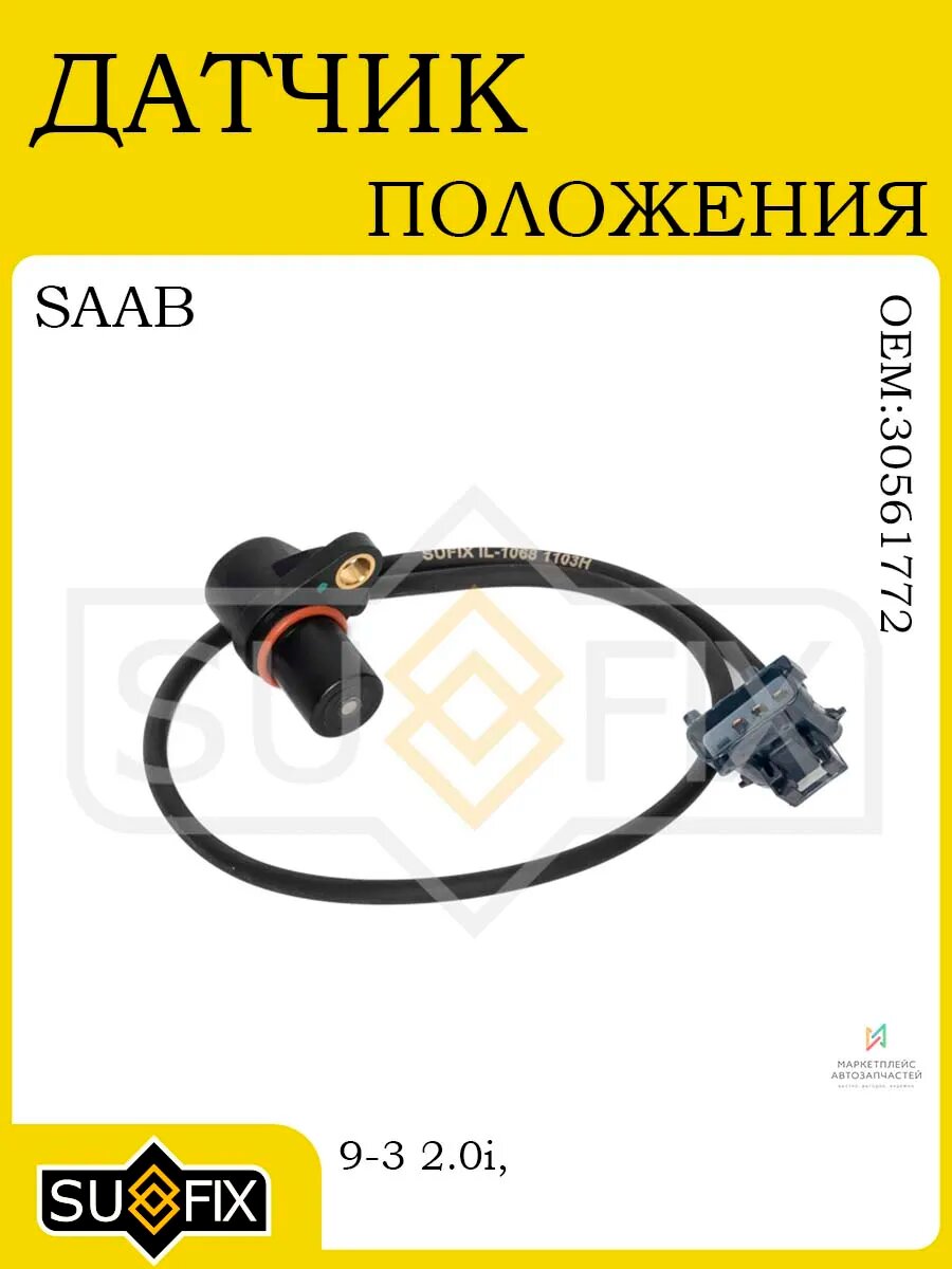 Датчик положения коленвала для SAAB 9-3/9-5 98-09