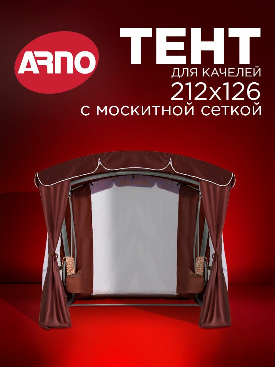Тент для трехместных садовых качелей люкс Arno шоколад, с москитной сеткой