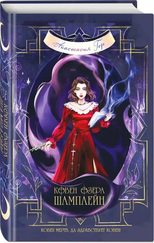 Ковен озера Шамплейн (Ковен озера Шамплейн #1)