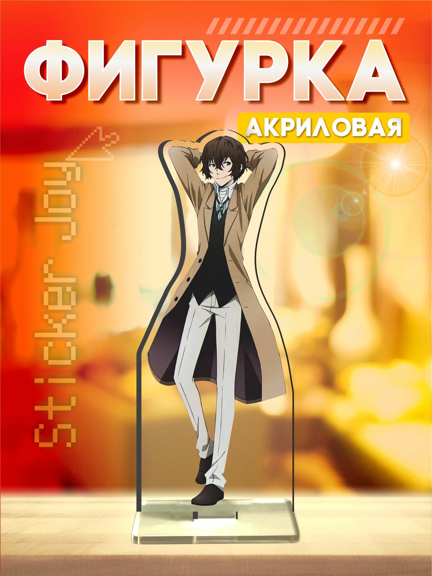 Акриловая фигурка Бродячие псы бсд Дазай Осаму игрушка