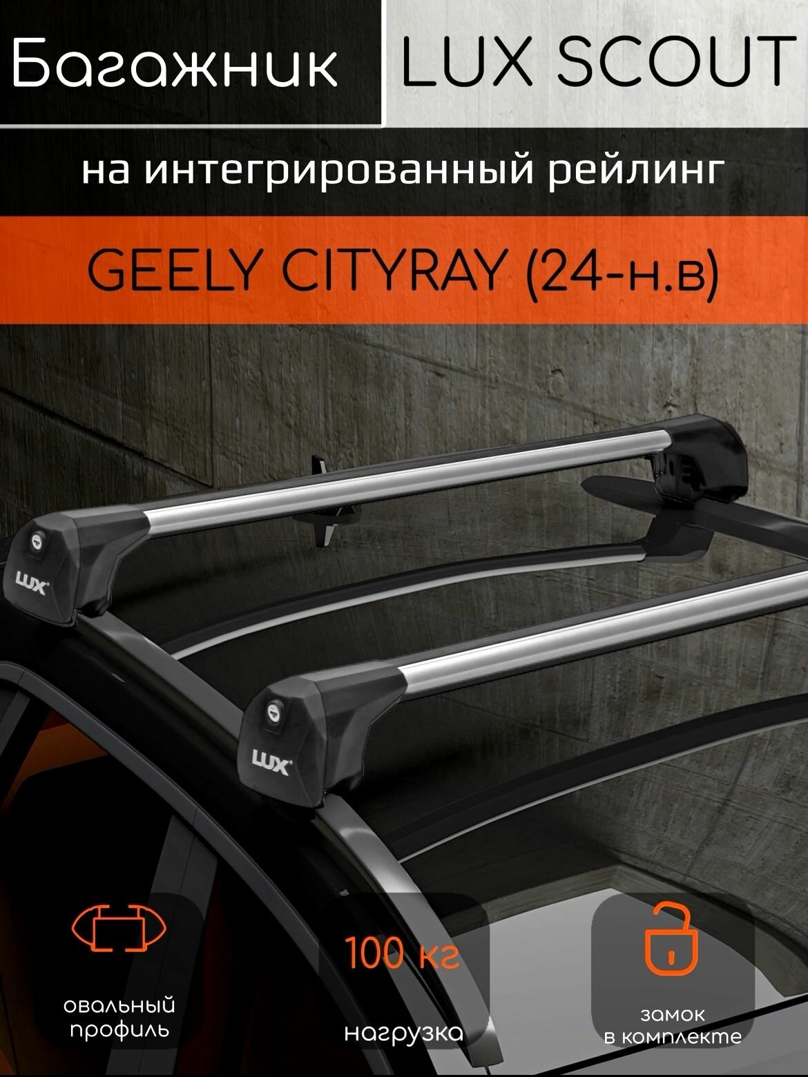 Багажная система LUX SCOUT с интегрированными рейлингами Geely Cityray (2024-н. в) / Поперечины / Джили Ситирей 1 поколения