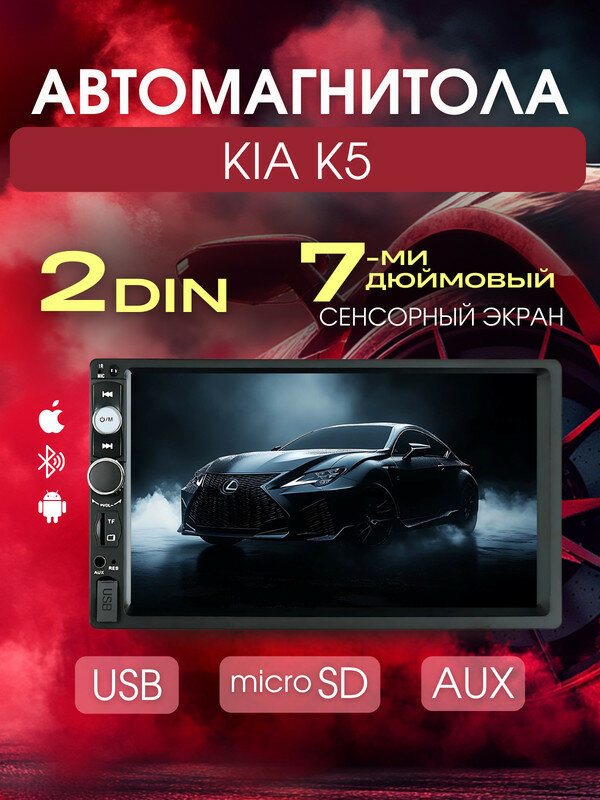 Магнитола для KIA K5 (КИА К5) / 2din, MP5,7 дюймов сенсорный экран
