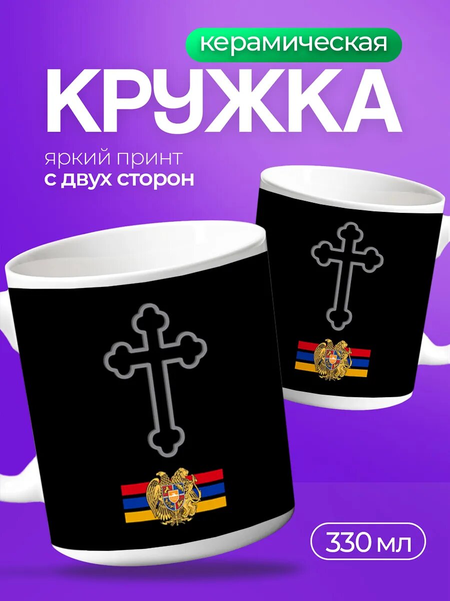 Кружка керамическая PNP NARD, 330 мл, с цветным принтом Армения Ереван