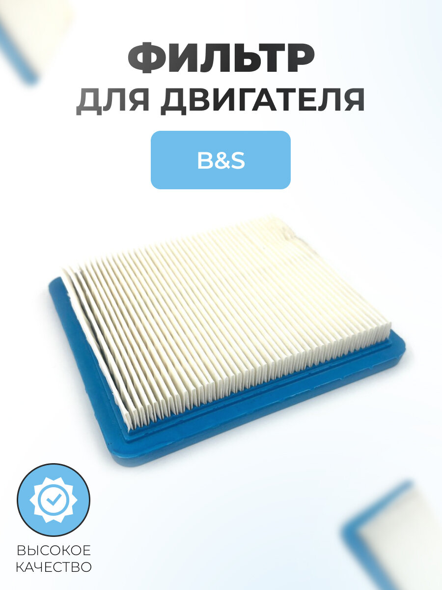 Воздушный фильтр для двигателей BRIGGS & STRATTON (491588)