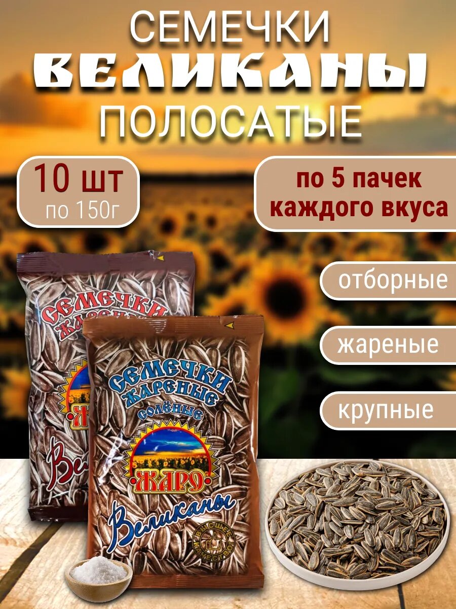 Семечки отборные великаны 150гр.