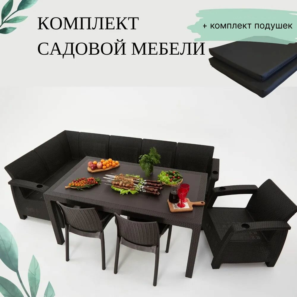 Комплект садовой мебели Set 5+1+2стула+обеденный стол 153х79, с комплектом черных подушек