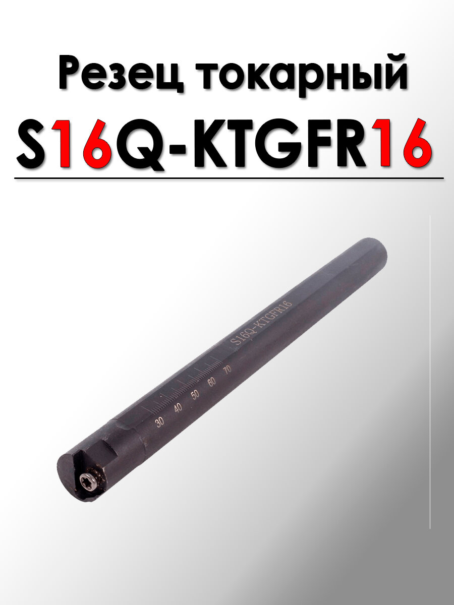 Резец токарный для внутренних канавок S16Q-KTGFR16 ANROKEY, 1 шт