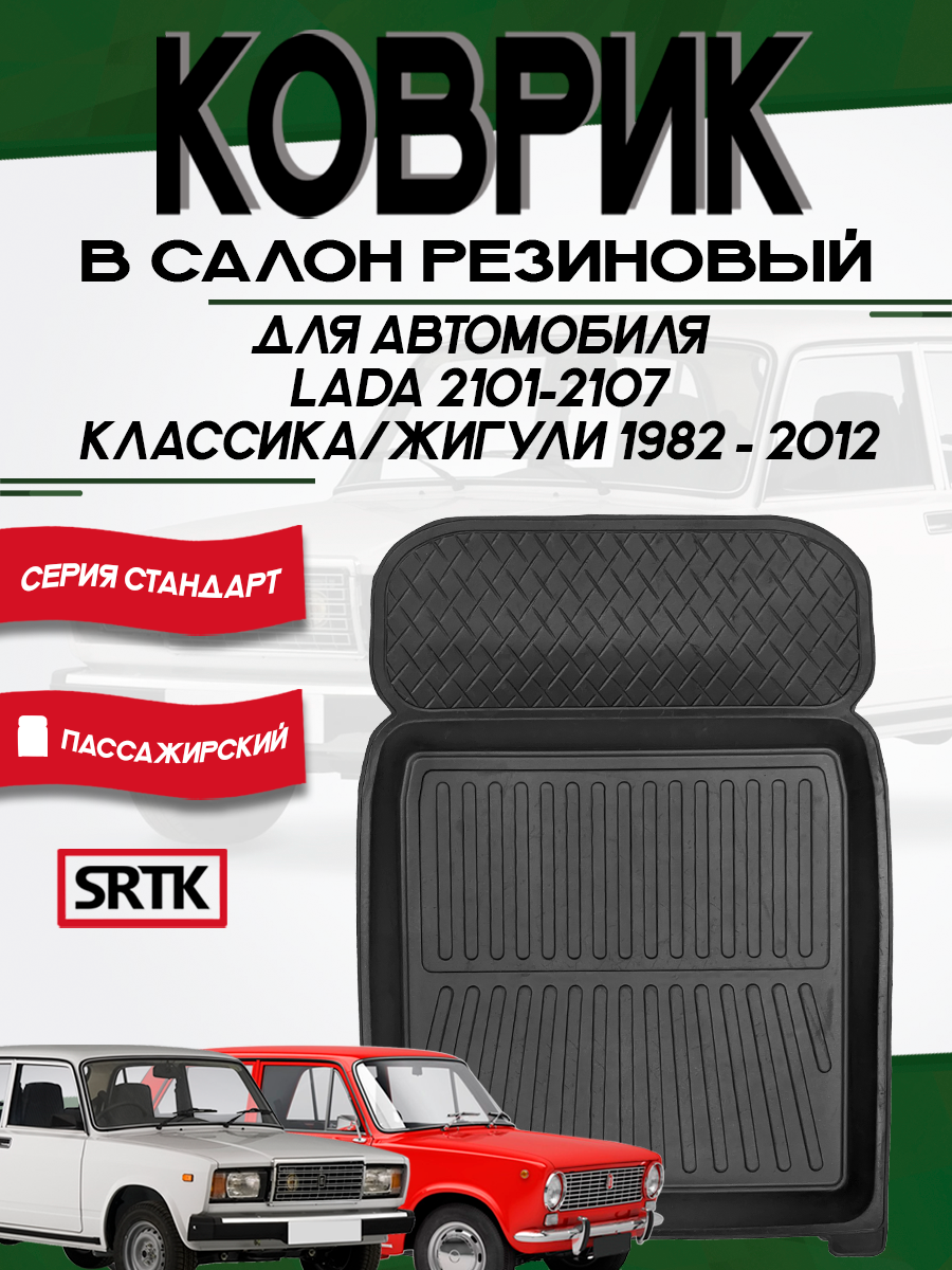 Коврик резиновый для автомобил Лада Классика 2101/2104/2105/2107 (1982-2012)/Lada 2101 2104 2105 2107 пассажирский салон