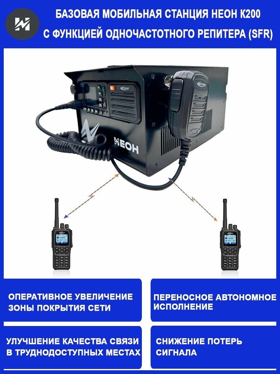 Базовая станция в корпусе неон К-200 с блоком питания, UHF SFR